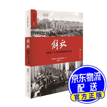 解放：中国一个汽车品牌的前世今生