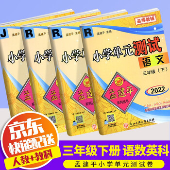 2022新版孟建平小学单元测试三年级下册试卷人教版小学3年级下同步练习期中期末检测卷 三年级下册 语文+数学+英语+科学