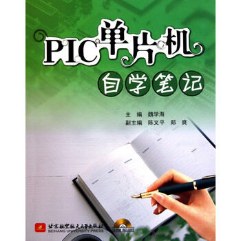 PIC单片机自学笔记(附光盘)