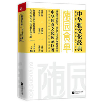 包邮：随园食单-中华雅文化经典科普读物  图书