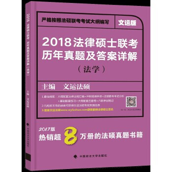 2018 法律硕士联考历年真题及答案详解(法学) 文运法硕 中国政法大学出版社