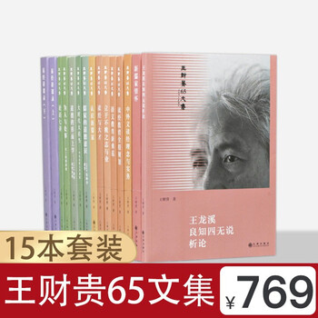 王财贵65文集套装15本 论语七讲语文教育新典范
