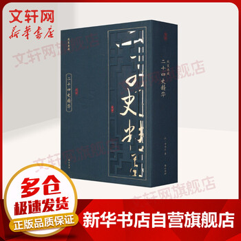 二十四史精华 全套4册 线装典藏