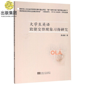 大学生英语致使交替现象习得研究