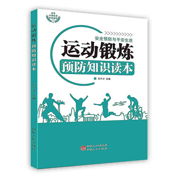运动锻炼预防知识读本  伊犁人民出版社