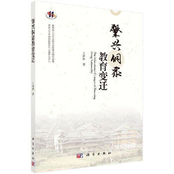 肇兴侗寨教育变迁 科学出版社
