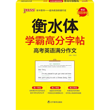 学霸高分字帖 高考英语满分作文 通用版 22版 pass绿卡图书 高中英语字帖高一高二高三高考适用 英语练字书写字帖中英语字帖