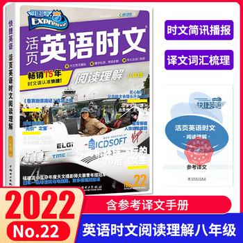 2022版快捷英语活页英语时文阅读理解八年级NO22 第22期 八年级英语阅读理解专项提升训练