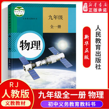 2021年九年级下册全套课本语文数学英语物理化学政治历史书全套7本人教版课本教材教科书9九年级下 九年级全一册 物理(人教版)