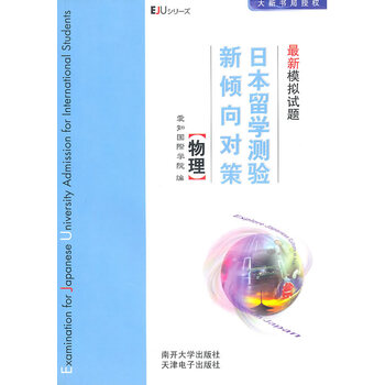 物理:日本留学测验 新倾向对策