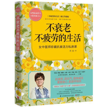 不衰老不疲劳的生活 【正版书】
