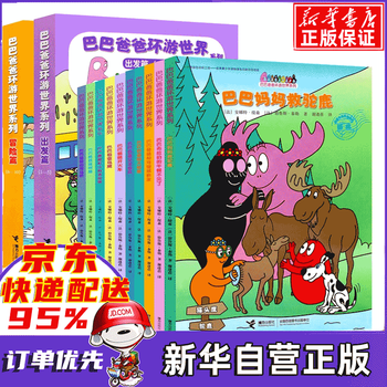 【接力官方授权+系列自选】巴巴爸爸诞生+度假 巴巴爸爸经典故事系列 巴巴爸爸环游世界系列 巴巴爸爸环游世界 出发篇+冒险篇（共10册）