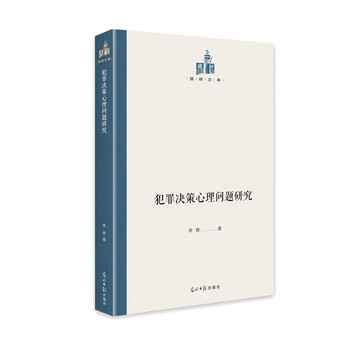 犯罪决策心理问题研究