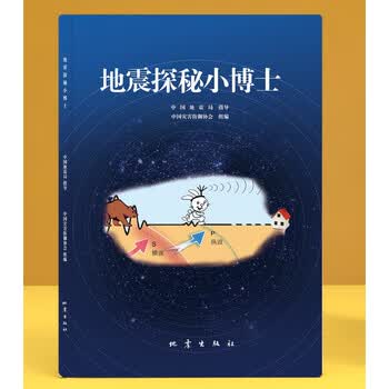 地震探秘小博士（小学版)