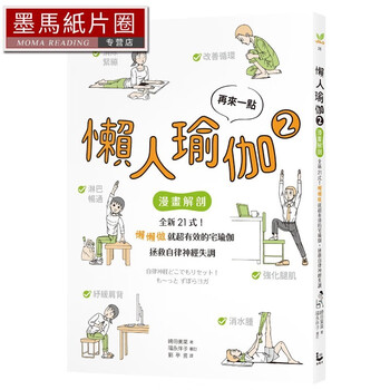 预售 崎田美菜再来一点．懒人瑜伽：【漫画解剖】21式！懒懒做就*有效的宅瑜伽