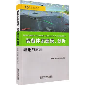 装备体系建模 分析理论与应用 国防科技大学出版社