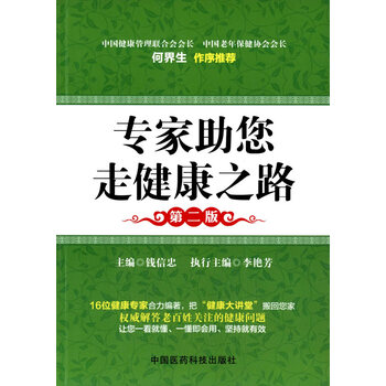 专家助您走健康之路