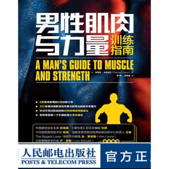 男性肌肉与力量训练指南 肌肉力量训练书健身书籍教程