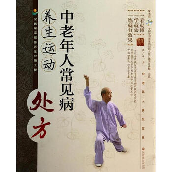 中老年人常见病养生运动处方