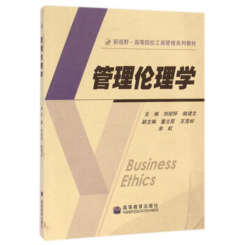 管理伦理学 刘绍怀,姚建文 高等教育出版社