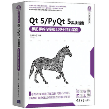 Qt 5/PyQt 5实战指南 手把手教你掌握100个精彩案例 白振勇 清华大学出版社 C++/Py