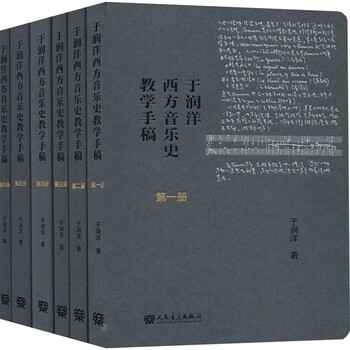 于润洋西方音乐史教学手稿(1-6) 图书