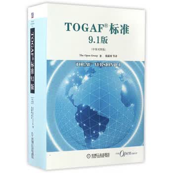 TOGAF标准9.1版(中英对照版)(精)