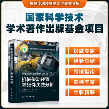 正版 机械传动装置基础件失效分析 零部件失效分析基础知识 失效分析实例 失效分析基础知识 机械传动基