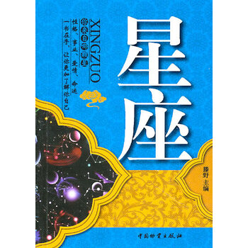 9787504737052 正版  星座(64开) 滕野 中国财富出版社