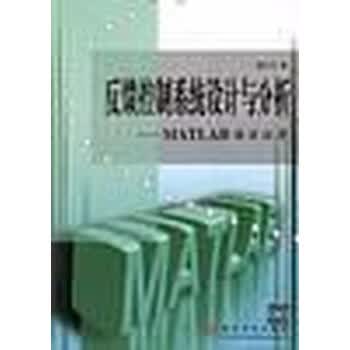 反馈控制系统设计与分析-MATLAB语言应用【正版图书】