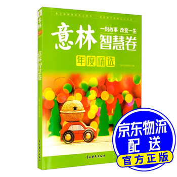 意林年度精选——智慧卷（2021）