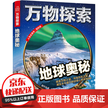 万物探索/地球的奥秘 百科全书大百科儿童科普读物中小学生课外阅读书籍三四五六年级青少年科学探索