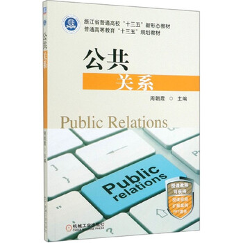公共关系(普通高等教育十三五规划教材)