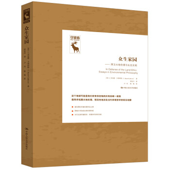 众生家园 捍卫大地伦理与生态文明(守望者) _美_J.贝尔德·卡利科特 中国人民大学出版社