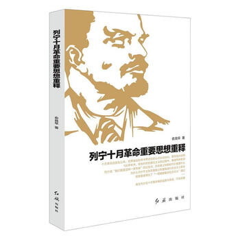 列宁十月革命重要思想重释政治/军事  图书