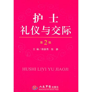 护士礼仪与交际【正版图书】
