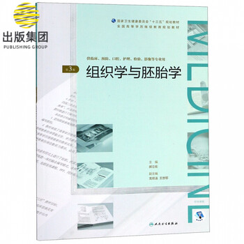组织学与胚胎学(第3版/配增值)