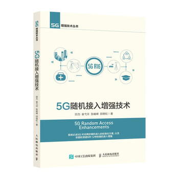 5G随机接入增强技术
