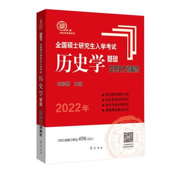 2022年全国硕士研究生入学考试历史学基础·世界史大纲解析