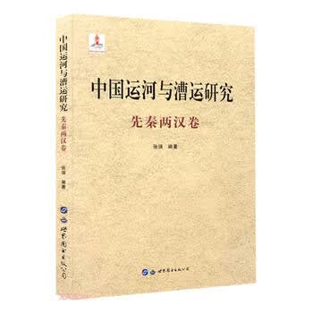 中国运河与漕运研究(先秦两汉卷)(精)