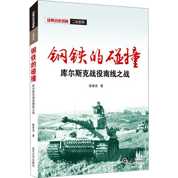 钢铁的碰撞 库尔斯克战役南线之战 图书