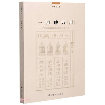 一月映万川(中华汉传佛教四大禅法修学入门)