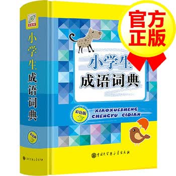 【正版包邮】小学生成语词典 彩色版(精)学生成语大词典 学生成语字典