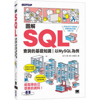 预售 坂下夕里 图解SQL查询的基础知识｜以MySQL为例 碁峰
