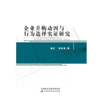 企业并购动因与行为选择实证研究