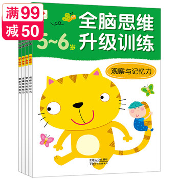 小红花全脑思维升级训练2-3-4-5-6岁宝宝智力开发游戏书 记忆力训练书 儿童书籍益智左右脑开发 5-6岁四册