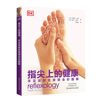 指尖上的健康:手足反射区按摩全彩图解
