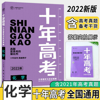 2022新版十年高考化学真题分类解析与应试策略全国版高三一轮总复习必刷资料题高一高二通用