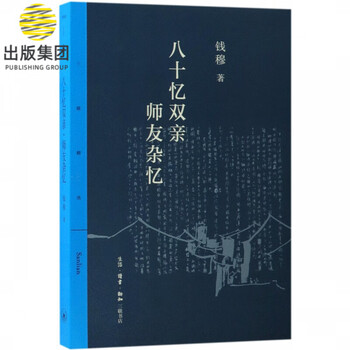 八十忆双亲师友杂记/三联精选