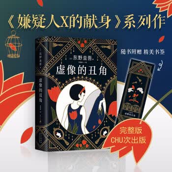 现货虚像的丑角 东野圭吾新书 恐怖悬疑破案推理类侦探犯罪小说书籍鬼故事 新华文轩书店旗舰店官网正版图